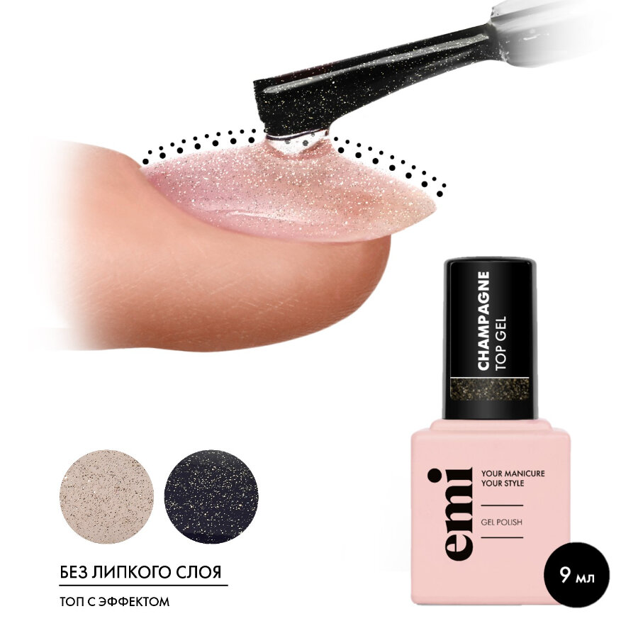 EMI, Топ E.MiLac Champagne Top Gel, 9 мл