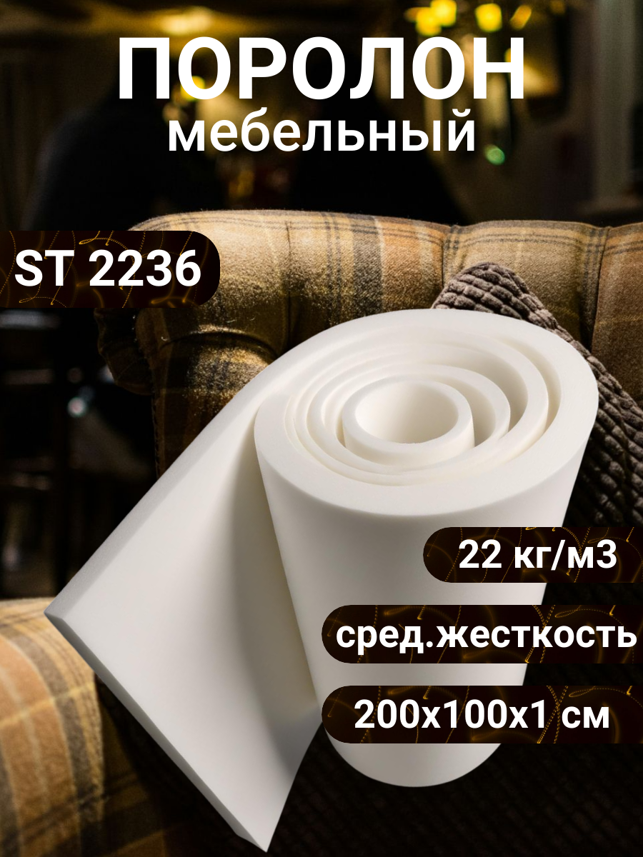 Мебельный поролон Фомлайн ST2236, 200х100х1 см, для мебели, плотность 22кг/м³