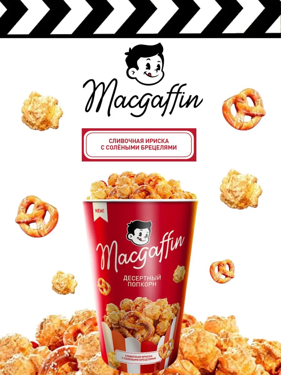 Попкорн MacGuffin "Сливочная Ириска с Солёными Брецелями", готовый, стакан, 150г
