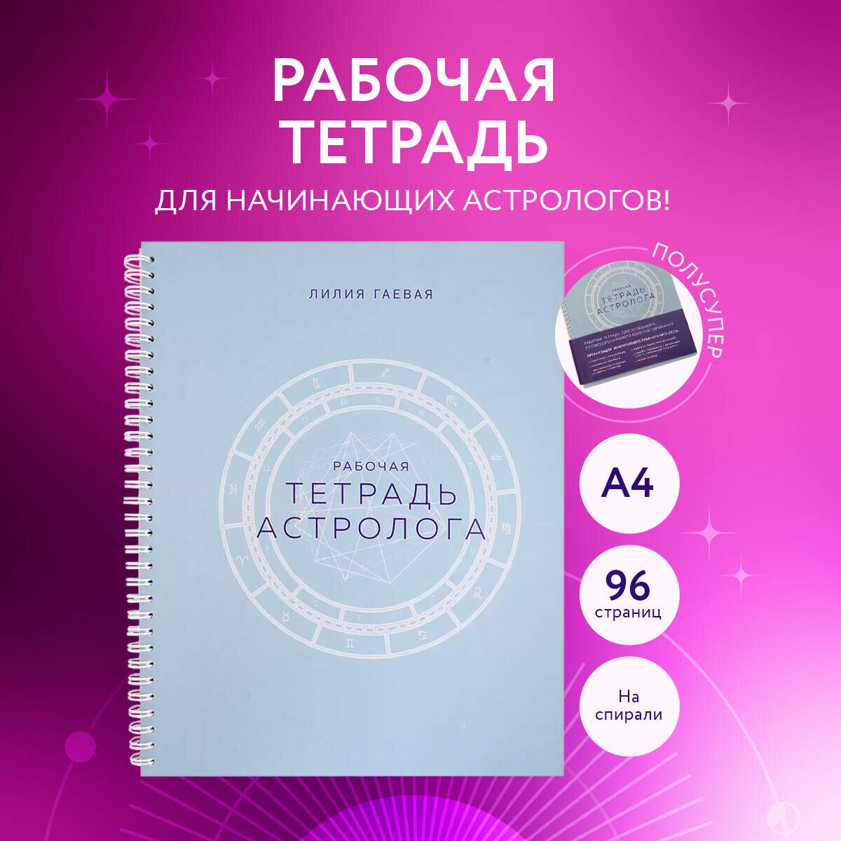 Гаевая Л. Тетрадь Астролога (рабочая тетрадь с техниками) А4