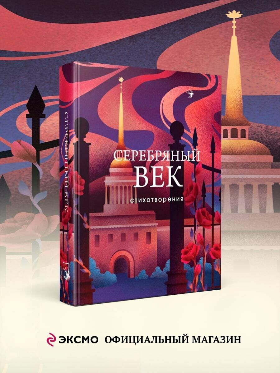 Есенин С. А, Маяковский В. В, Ахматова А. А. и др. Серебряный век. Стихотворения