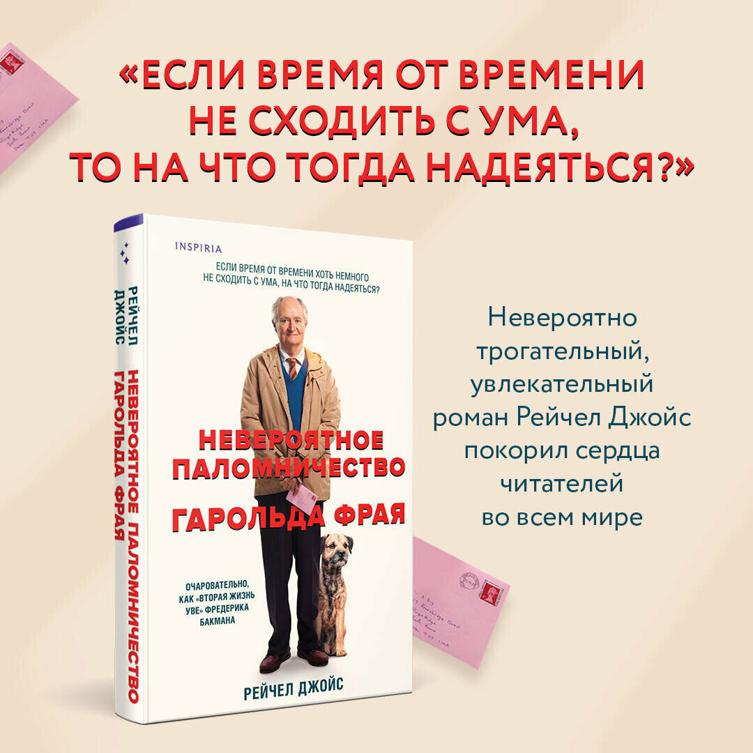 Джойс Р. Невероятное паломничество Гарольда Фрая