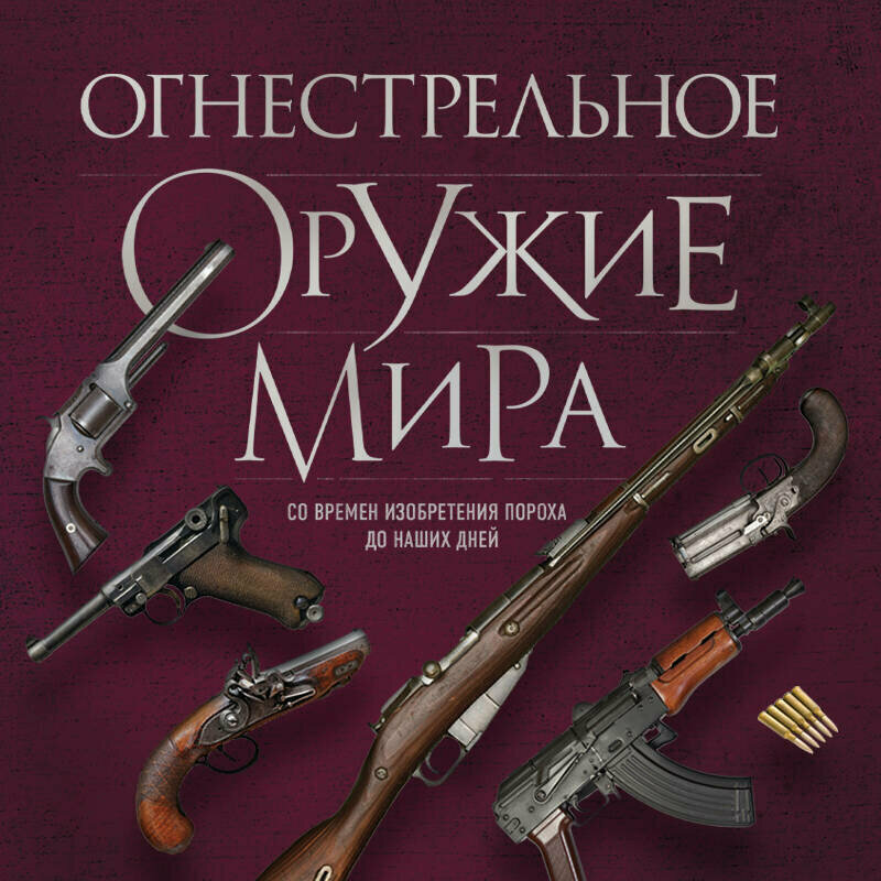 Огнестрельное оружие мира. 3 изд.