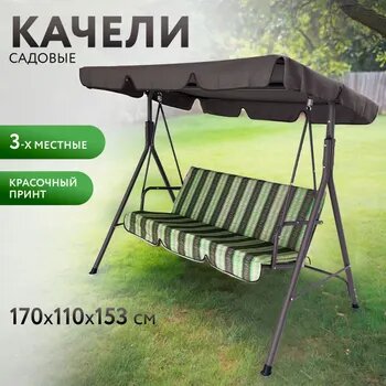 Садовые качели 170х110х153см