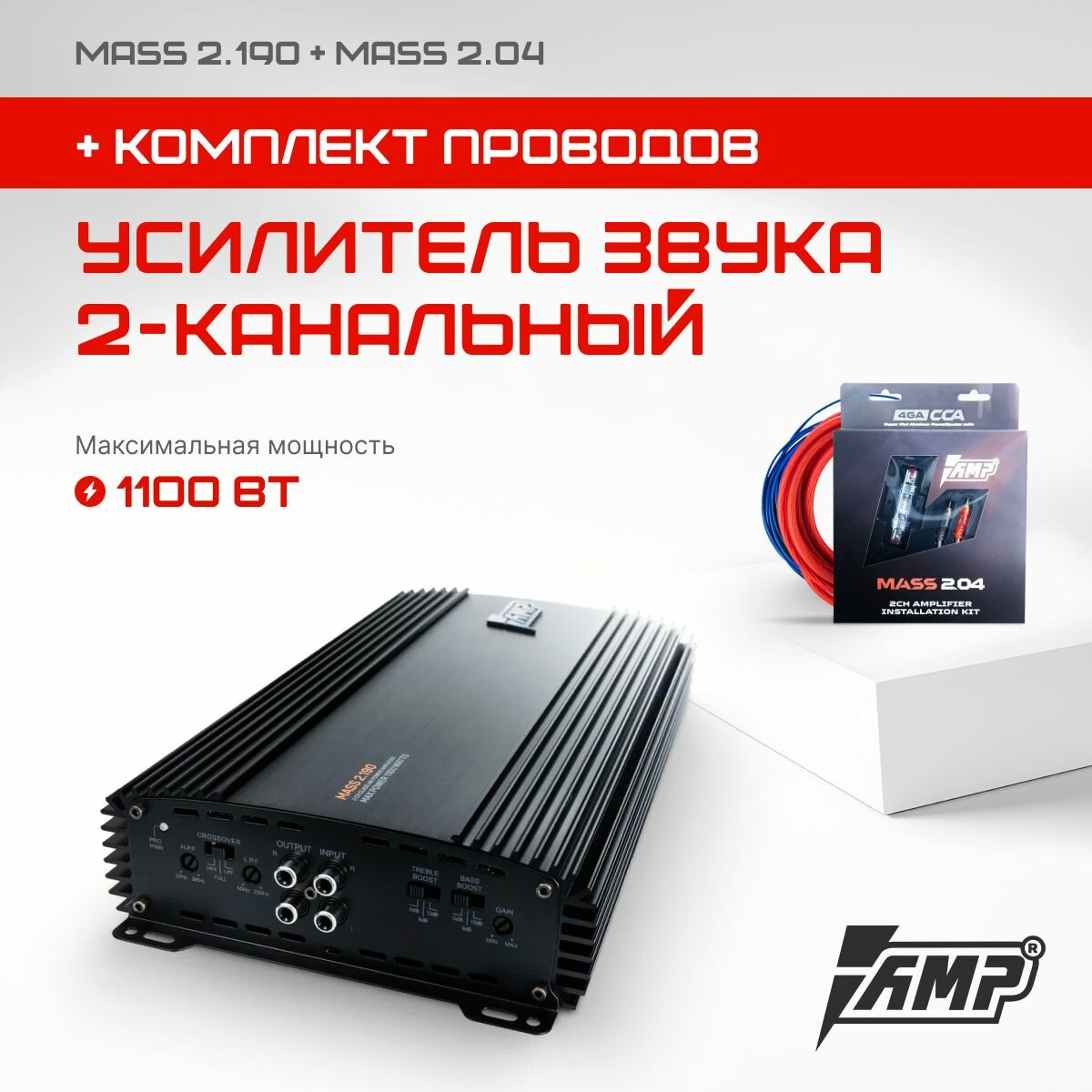 Автомобильный усилитель AMP MASS 2.190 + провода для подключения