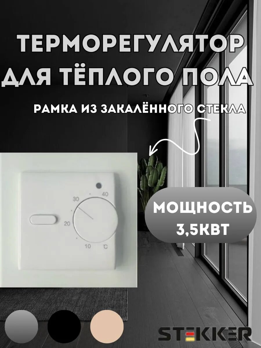 Терморегулятор механический для теплого пола