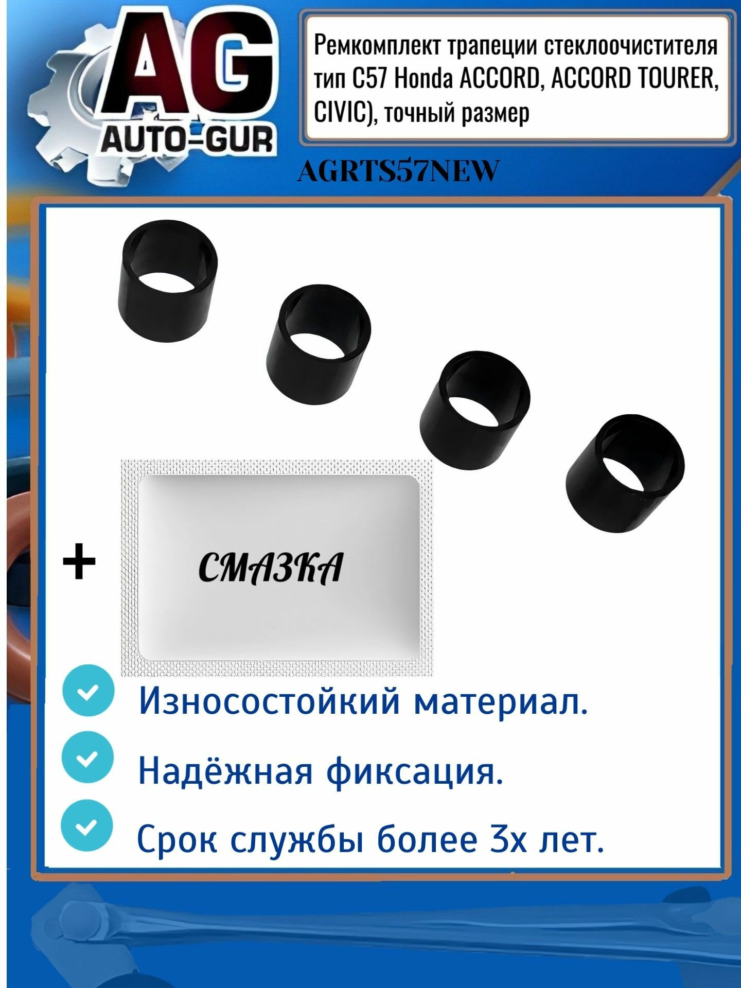 Ремкомплект трапеции стеклоочистителя тип C57 Honda ACCORD, ACCORD TOURER, CIVIC), точный размер