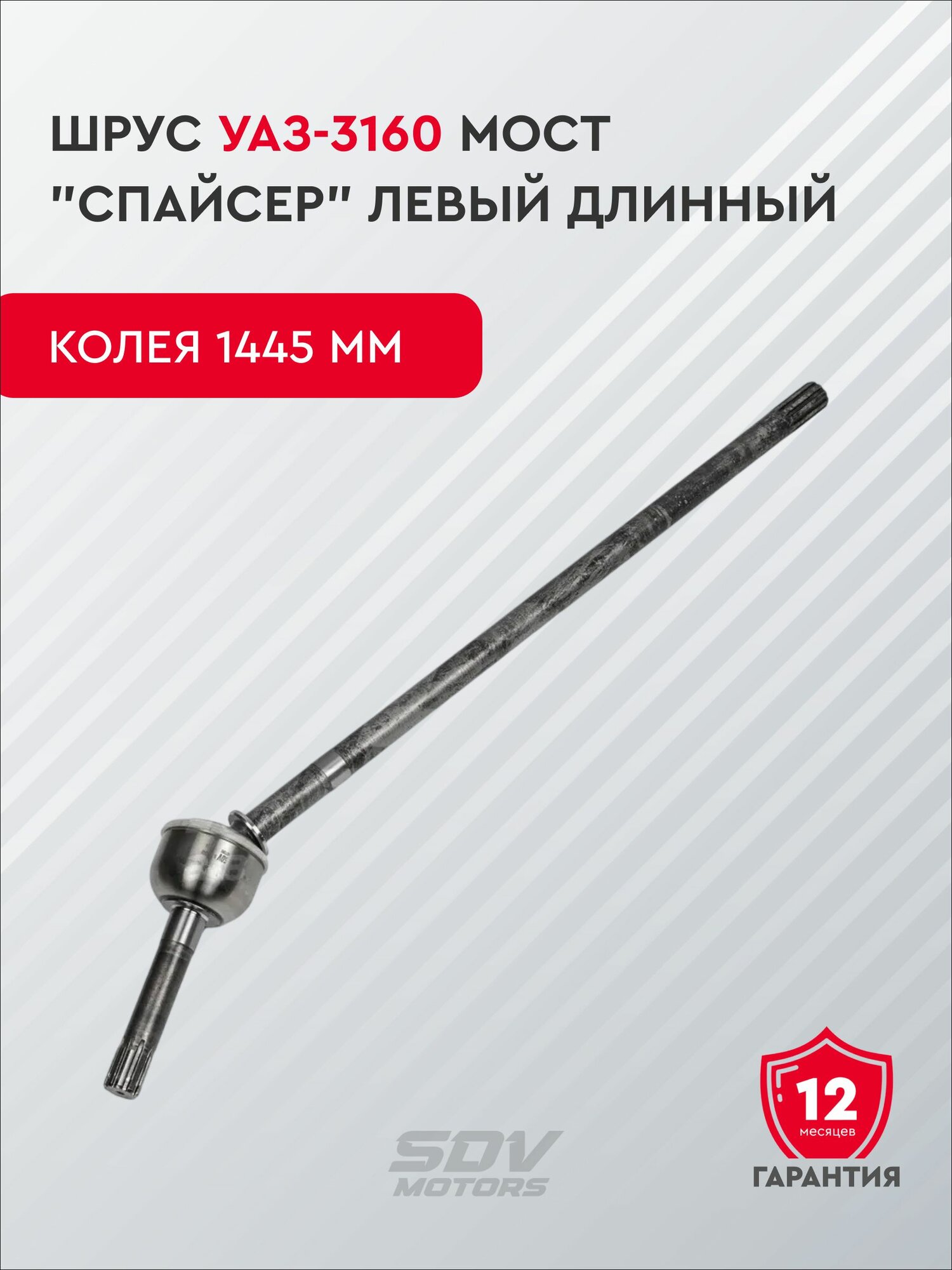 Шрус УАЗ-3160 мост "Спайсер" левый длинный (колея 1445 мм)