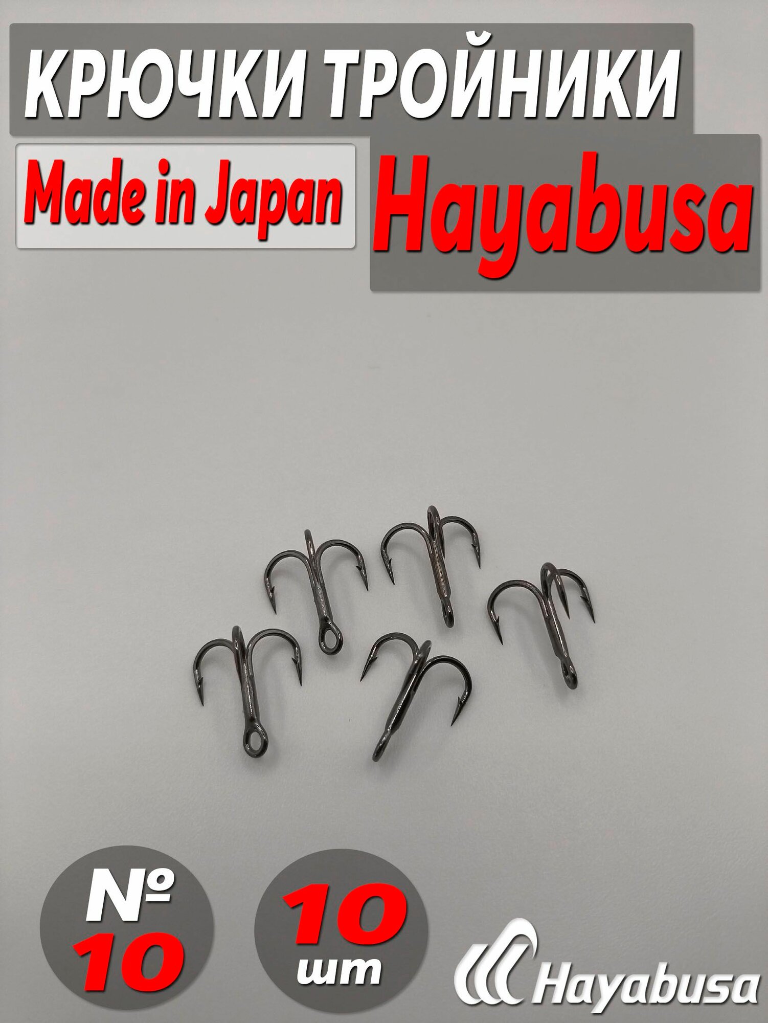 Крючки тройники Hayabusa №10 (10шт). Японский тройник для рыбалки