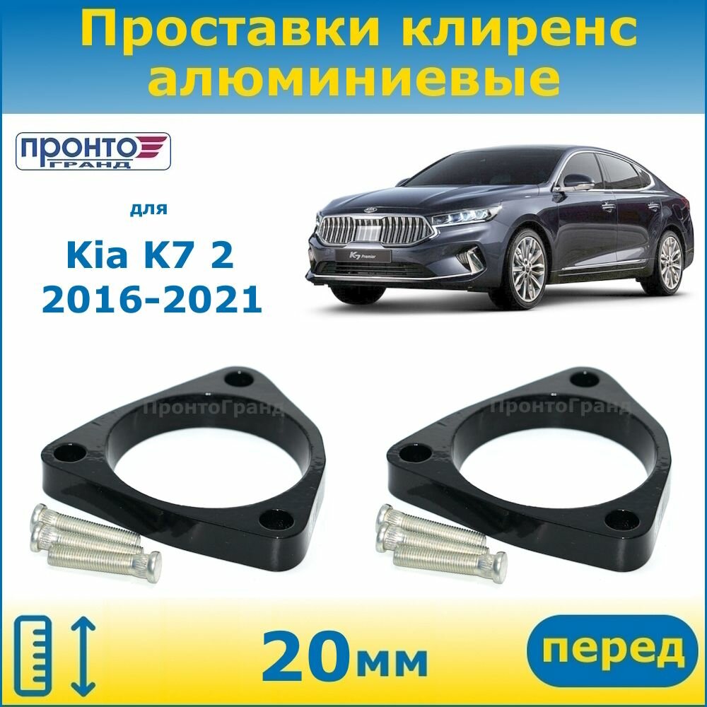 Проставки передних пружин увеличения клиренса 20 мм алюминиевые для Kia K7 2 Киа К7, 2016-2021 г. в. кузов KNA, ПронтоГранд