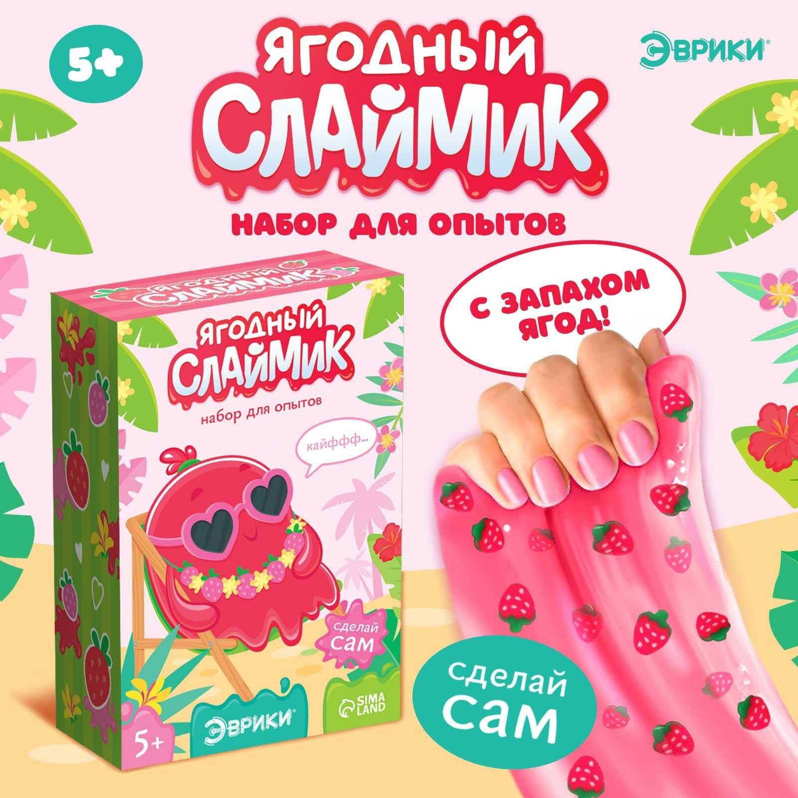 Набор для опытов Эврики "Ягодный слайм", сделай сам, от 5 лет