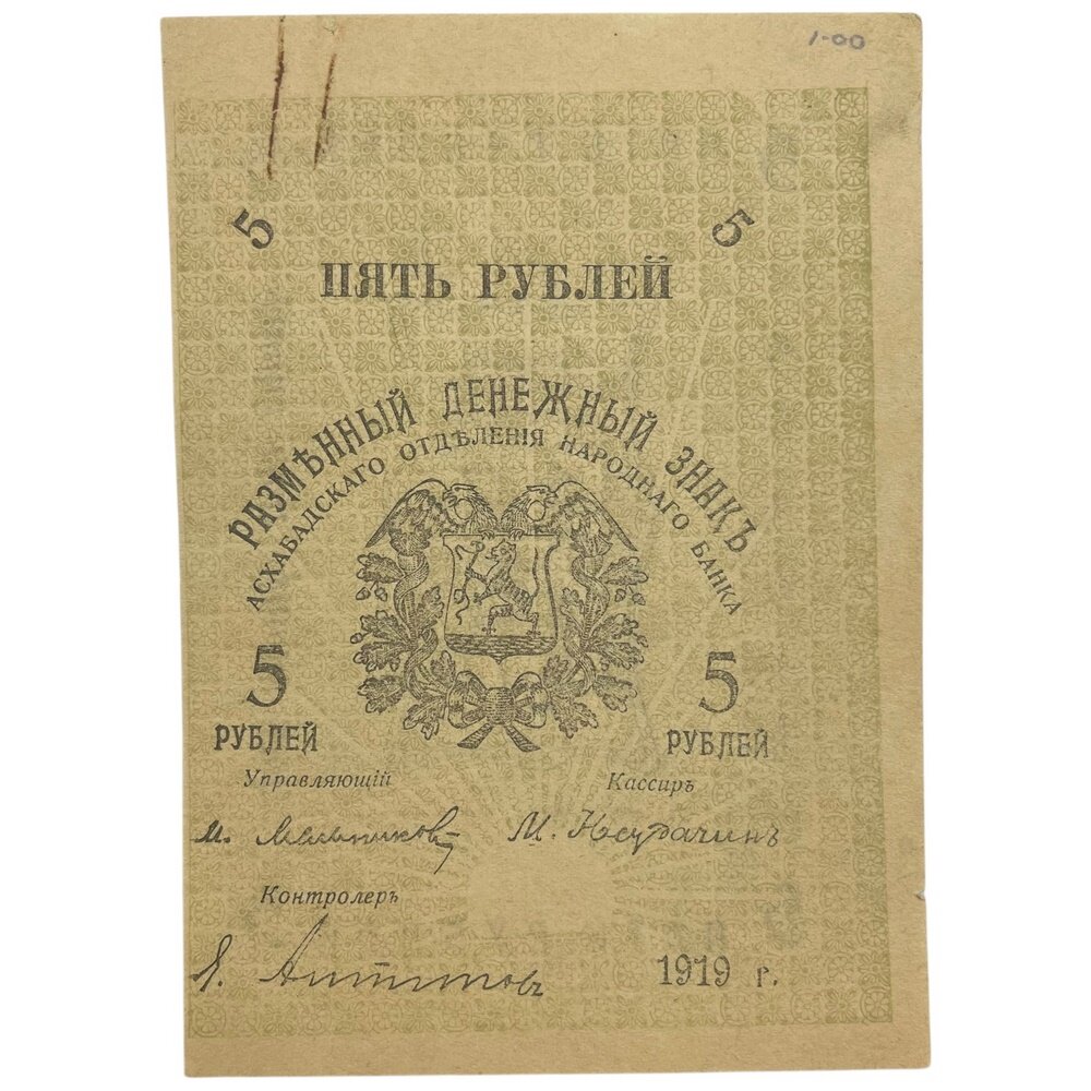 Закаспийское временное правительсво, Асхабадское ОНБ (Ашхабад) 5 рублей 1919 г.