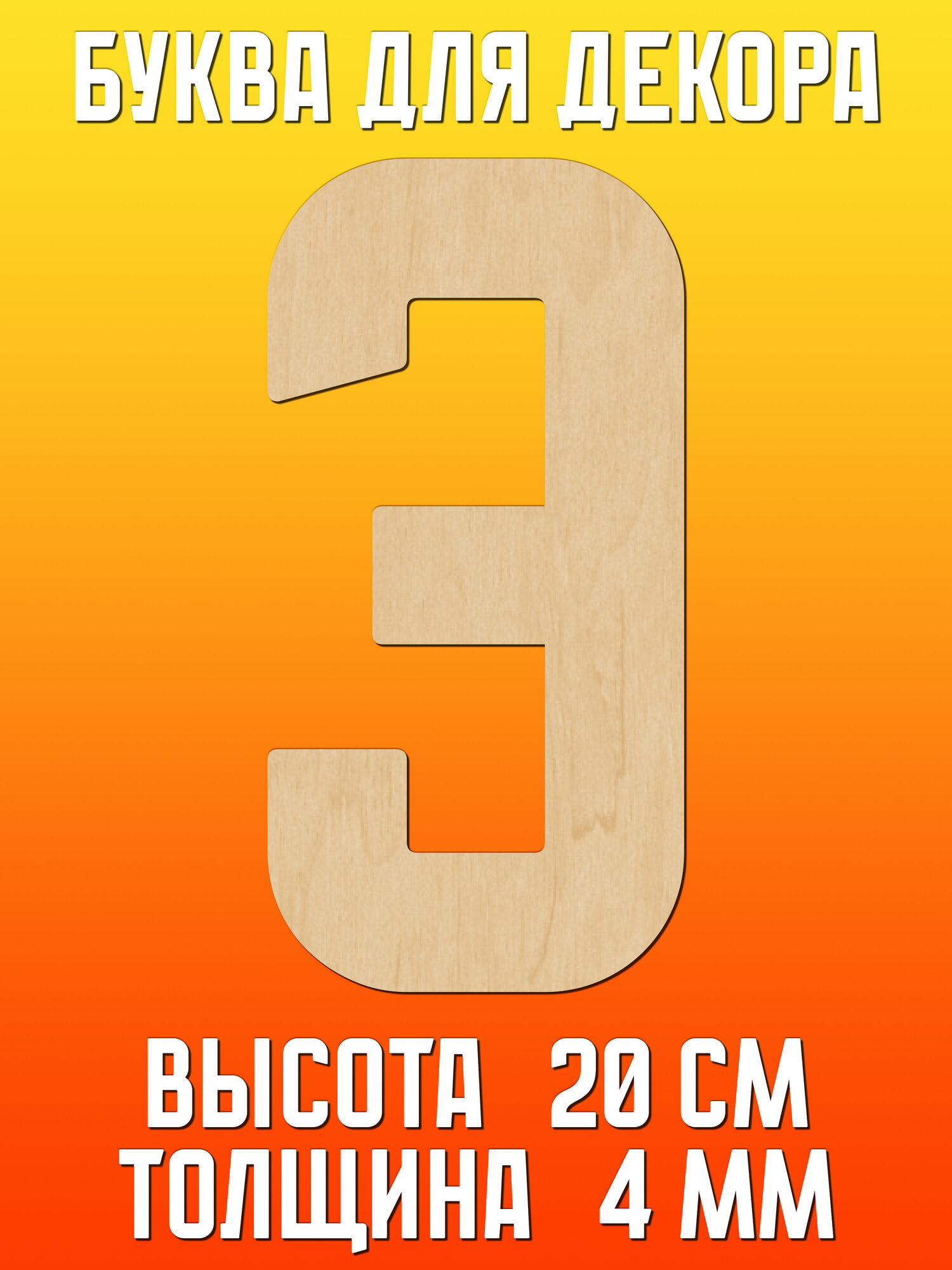 Большая деревянная буква Э (20 см) для декора и творчества