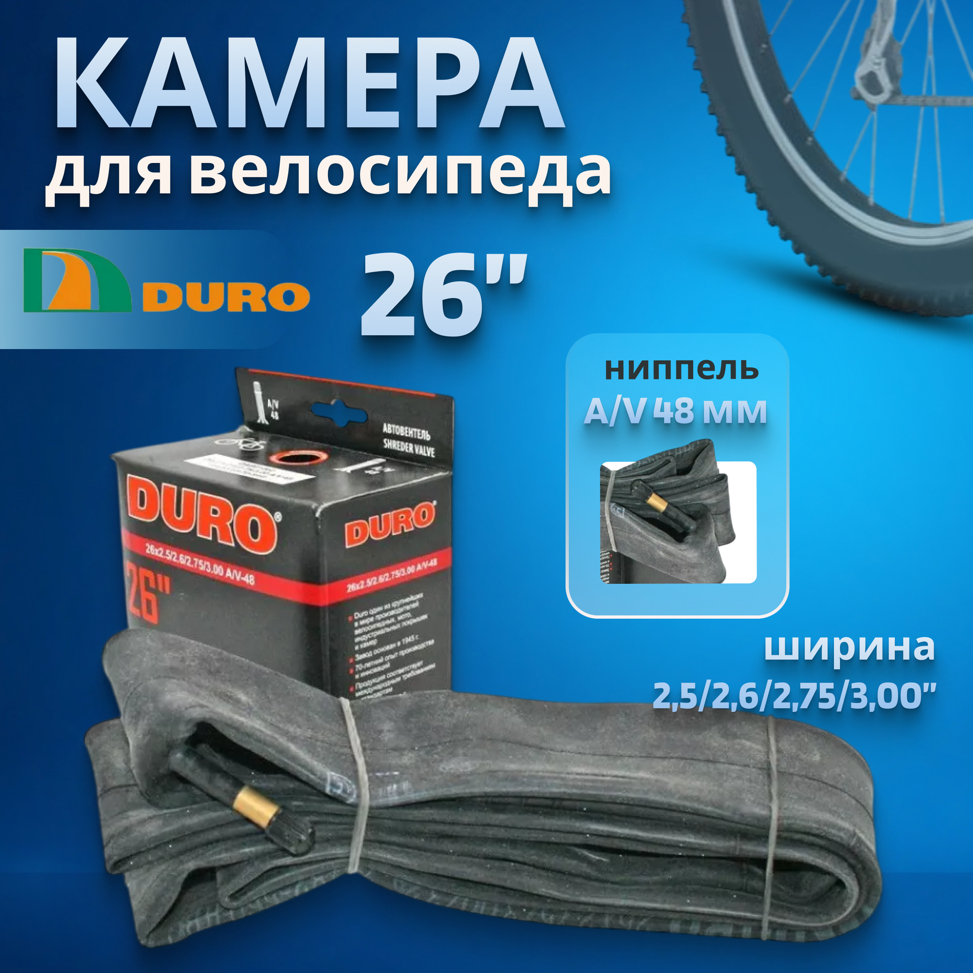 Велокамера 26' DURO 26x2.5/2.6/2.75/3.00 A/V-48/DAB01002