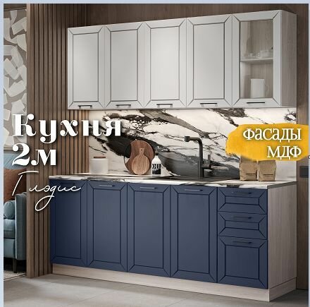 RAUS Кухонный гарнитур 2м МДФ "Глэдис" Белый снег, Темно-синий софт/ Анкор светлый