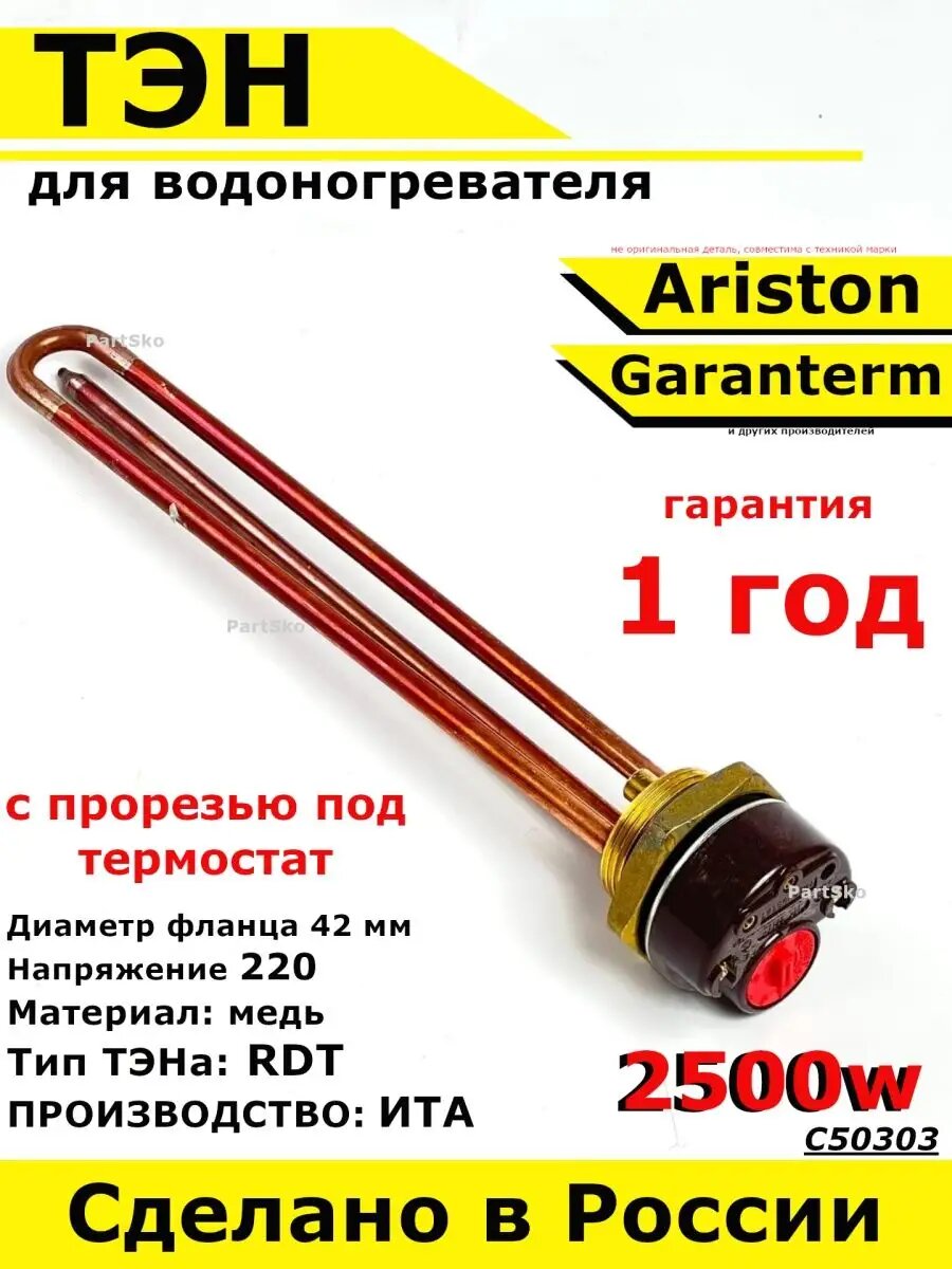 ТЭН водонагревателя Аристон ТЭНовая группа RDT 2500 W ИТА
