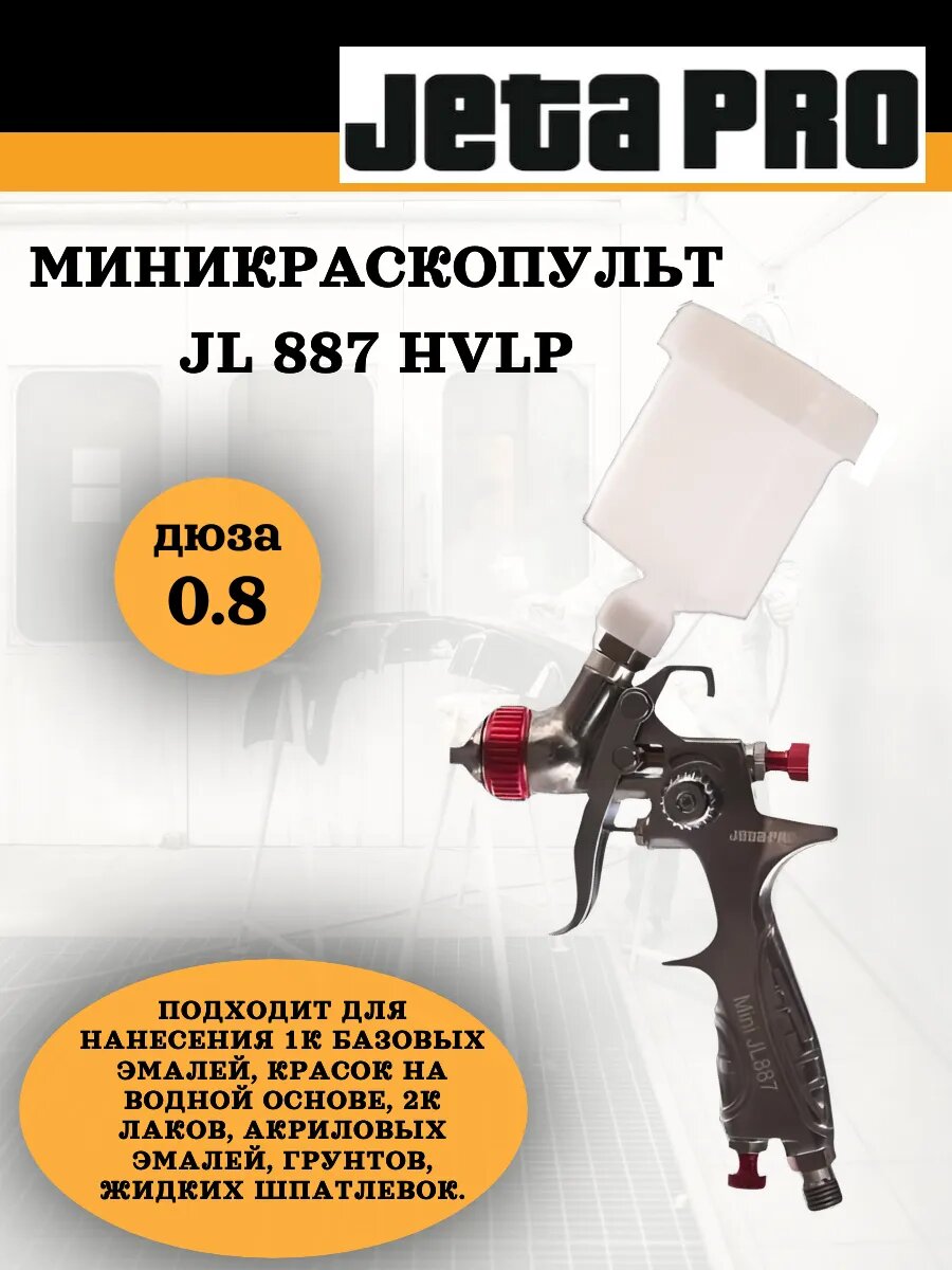 Миникраскопульт Jeto Pro MINI JL887 HVLP, сопло 0,8 мм, верхний пластиковый бачок 0,125 л