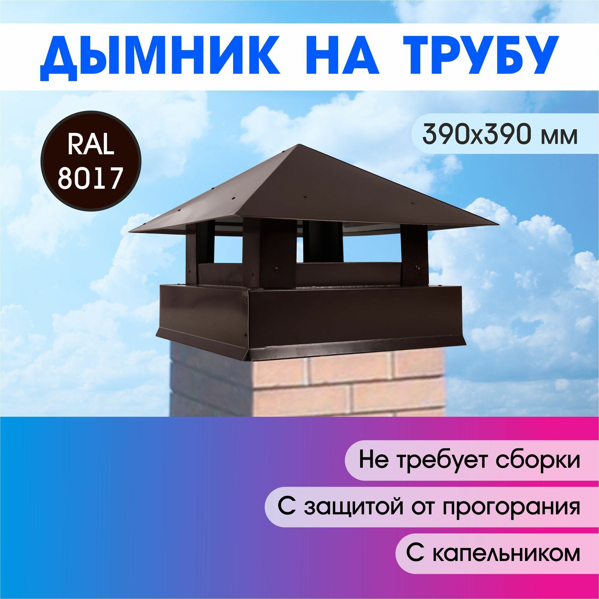 Дымник (колпак на трубу дымохода) RAL 8017 (Шоколад) 390x390мм