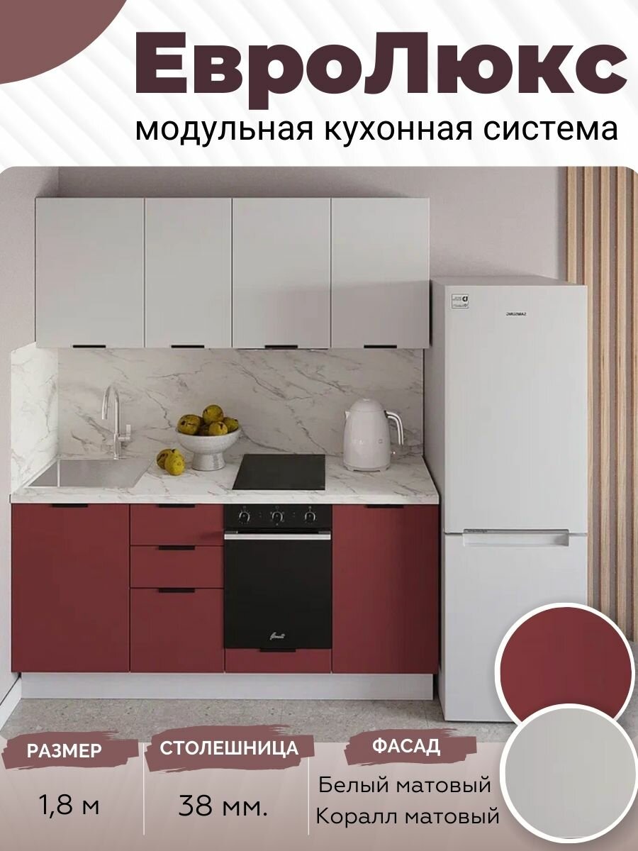 Кухонный гарнитур прямой ЕвроЛюкс МДФ 1,8 м, Коралл матовый/Белый матовый
