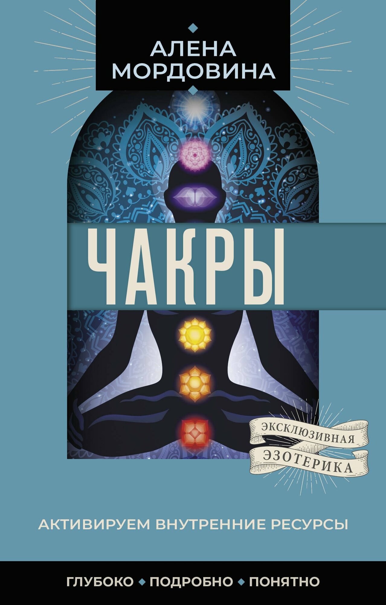 Чакры. Активируем внутренние ресурсы(Алена Мордовина)