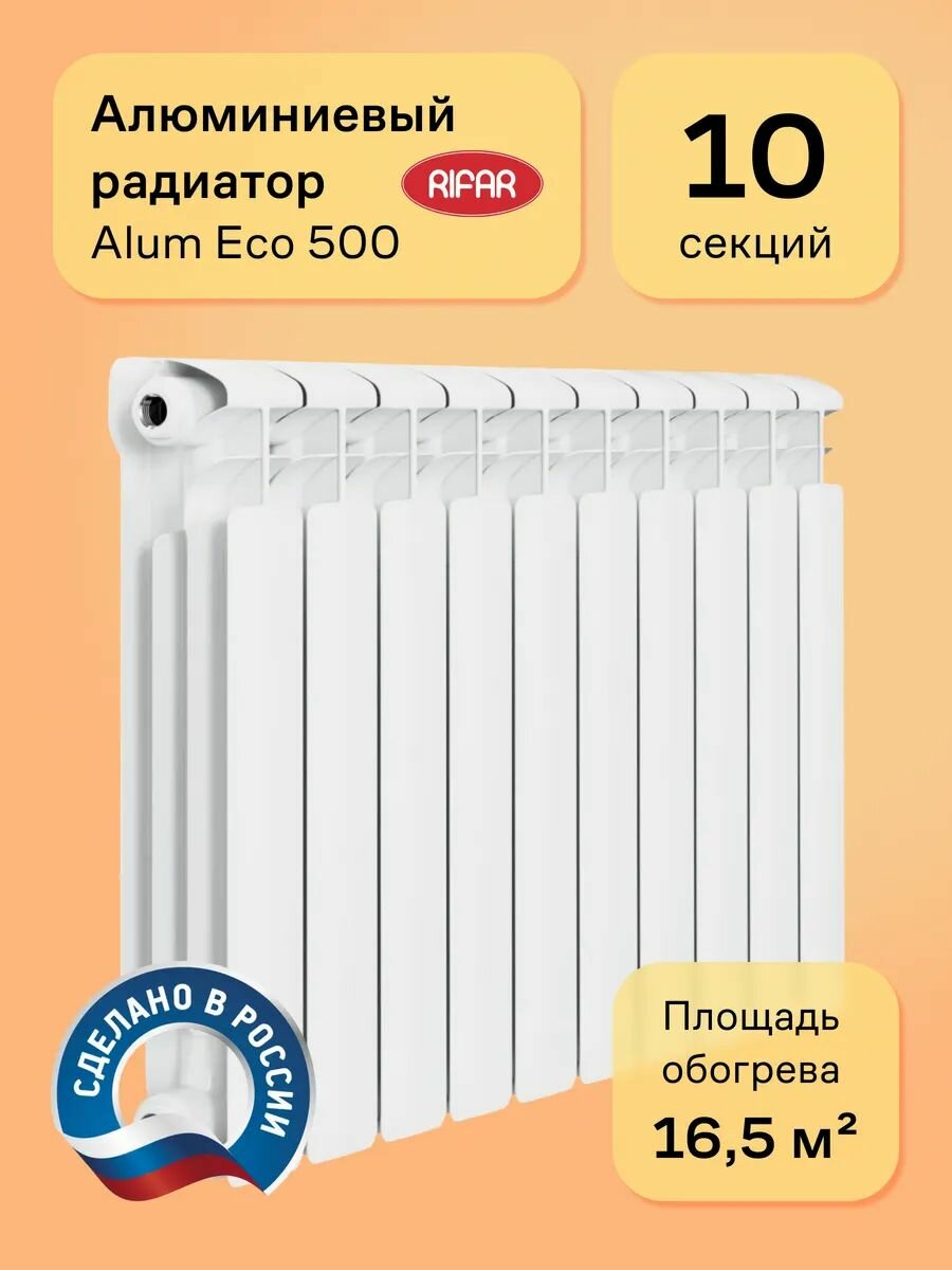 Алюминиевый секционный радиатор Rifar Alum Eco 10 секций, белый, боковое подключение