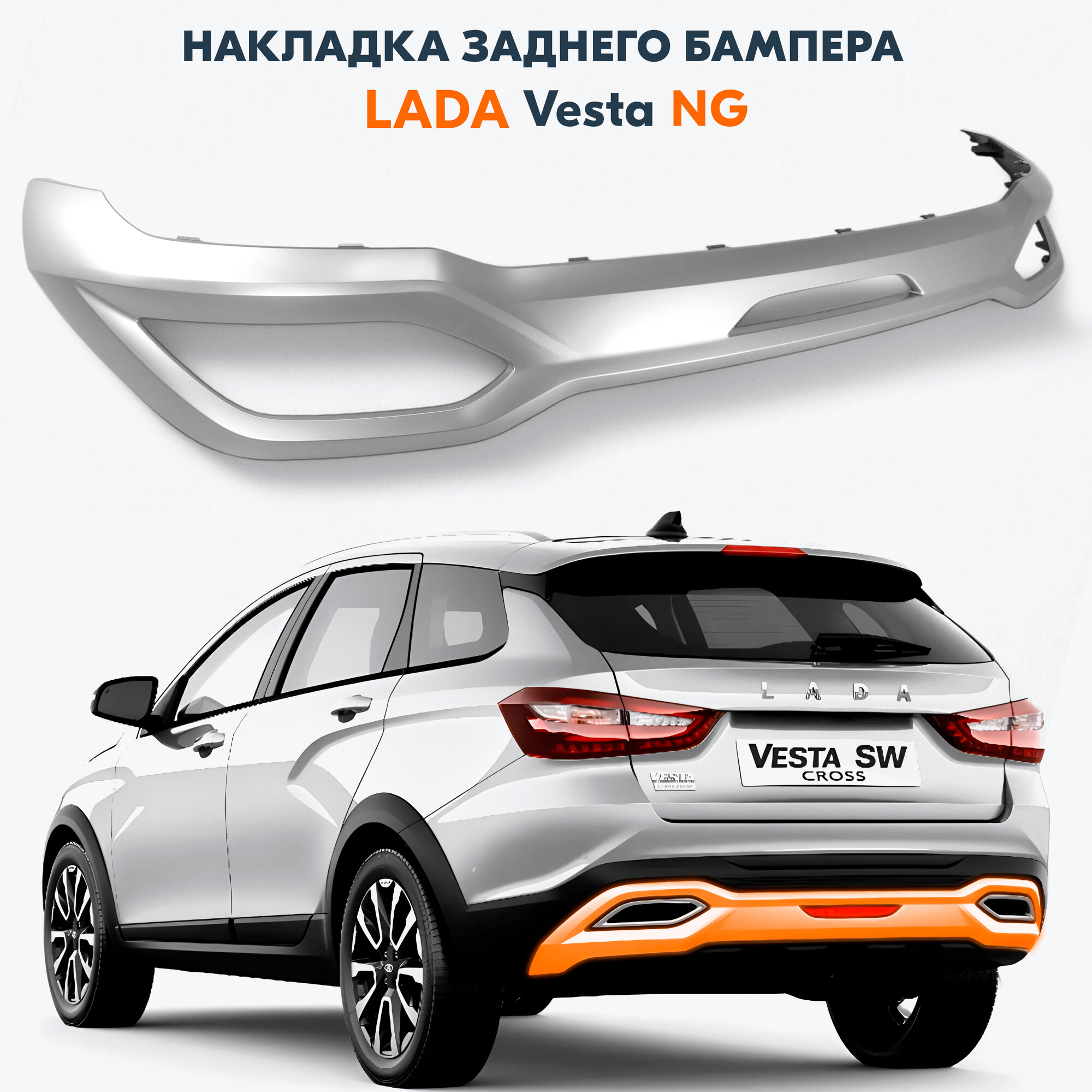 Молдинг заднего бампера LADA Vesta NG Cross, Vesta NG SW Cross / нижняя