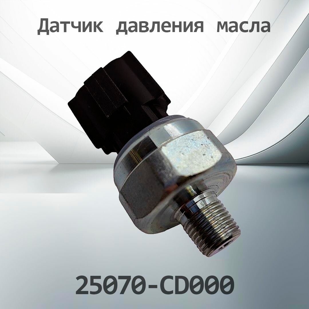 Датчик давления масла NISSAN 25070-CD000 / 25070CD000