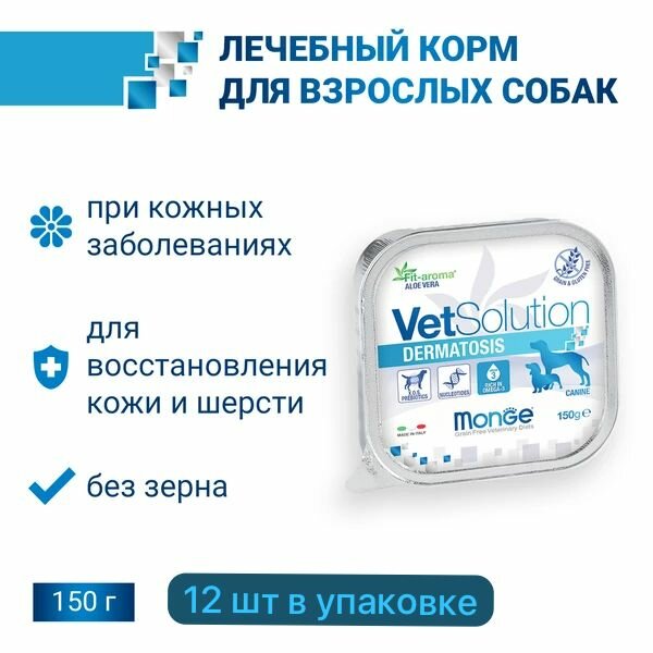 Влажный корм для собак Monge VetSolution Dog Dermatosis, при заболеваниях кожи, 150 гр x 12 шт