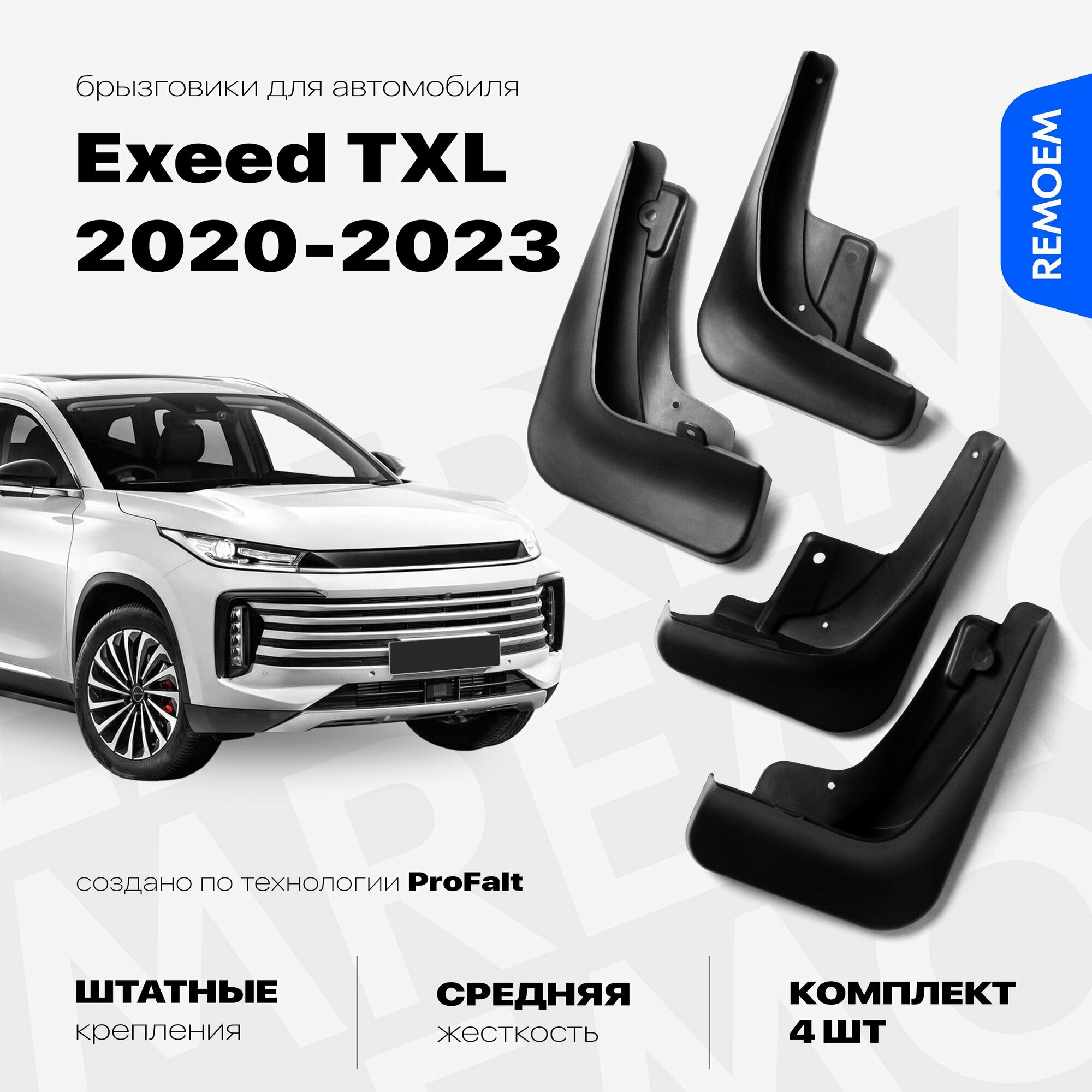 Брызговики для Exeed TXL (2020-2023), с креплением, передние и задние комплект из 4 шт Remoem / Эксид ТХЛ