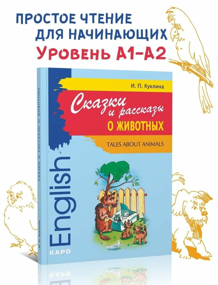Сказки и рассказы о животных на английском языке Куклина И. П.