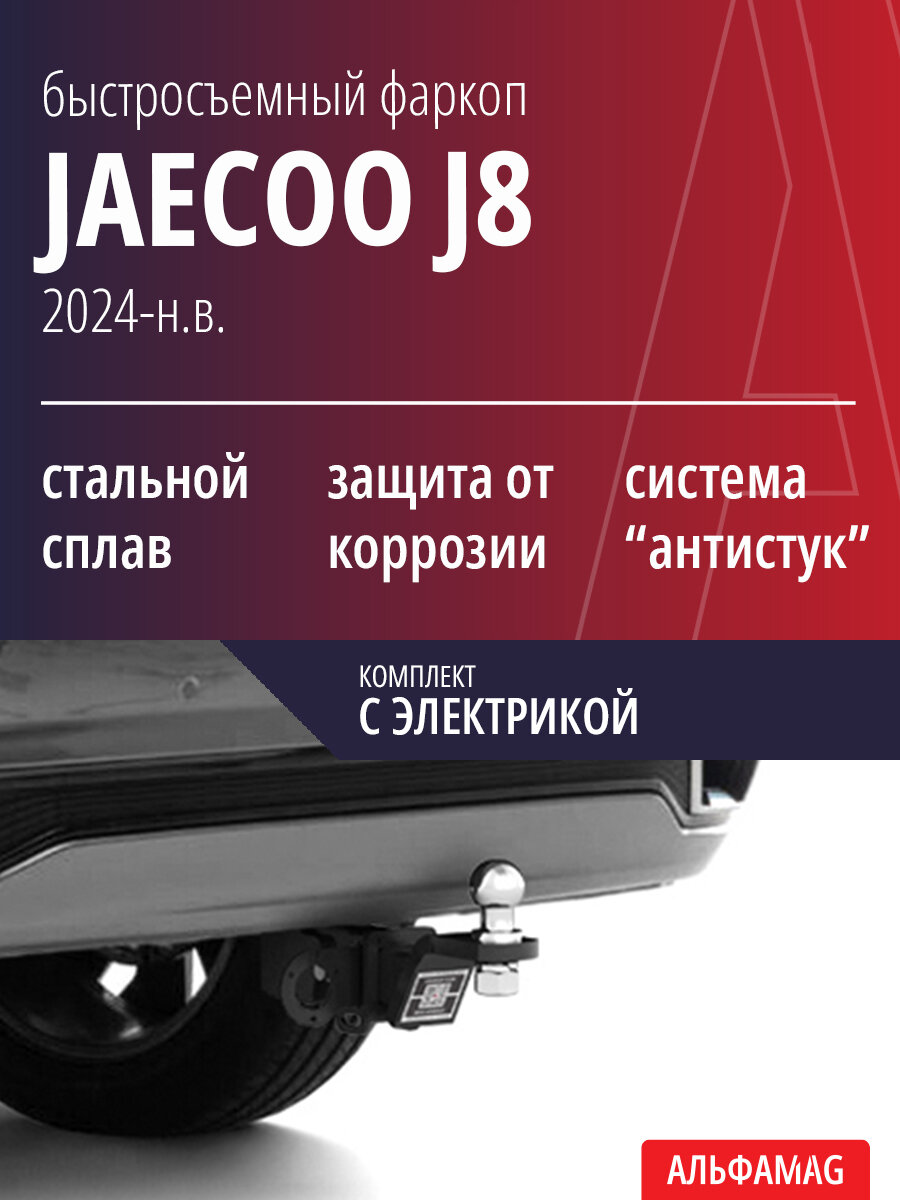 Быстросъемный фаркоп JAECOO J8 (2024-н. в.), комплект c электрикой