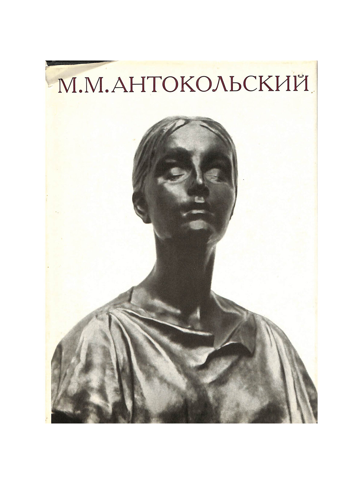 М. М. Антокольский. Жизнь и творчество