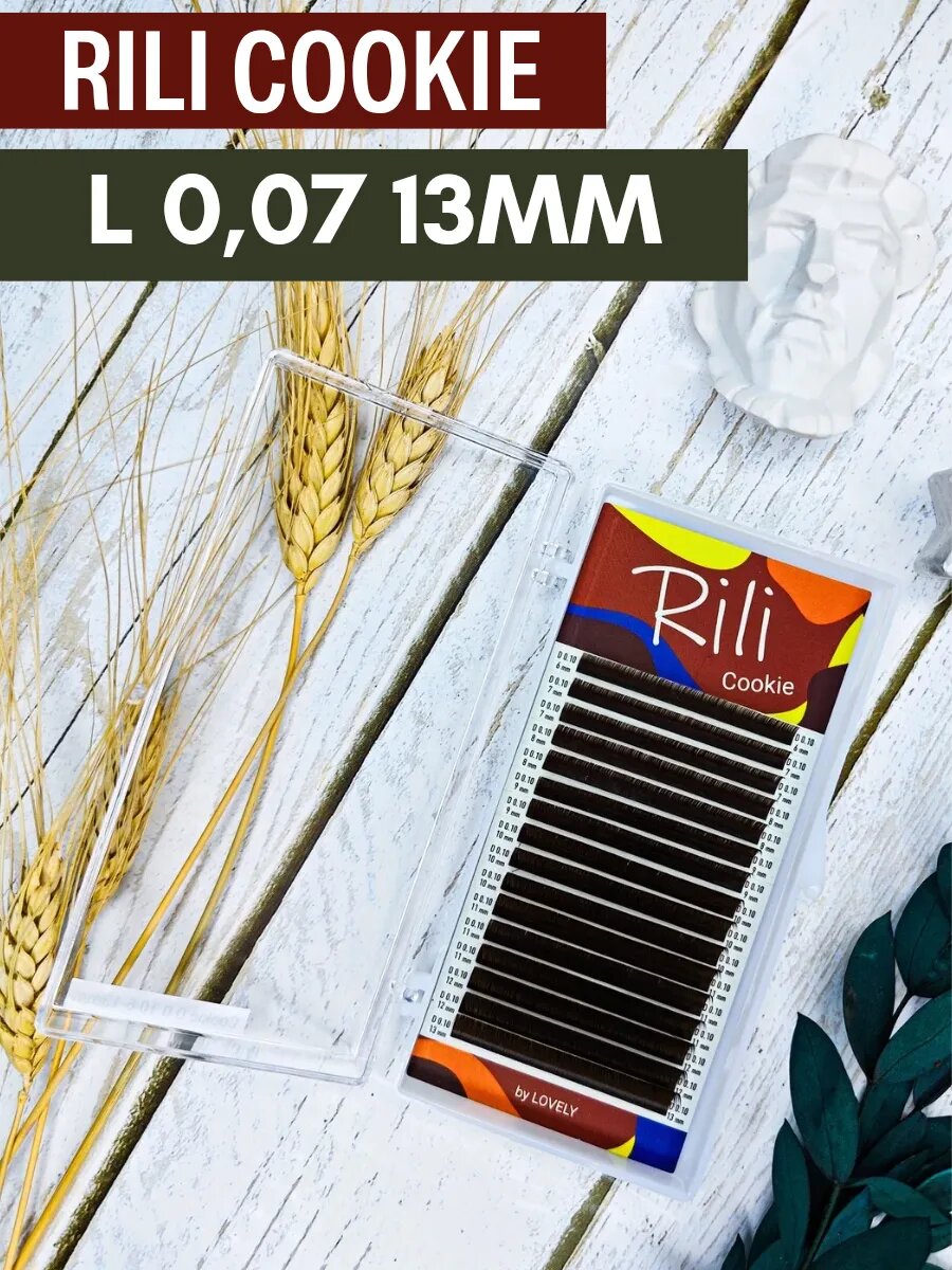Ресницы коричневые Rili Cookie изгиб L 0.07 13мм