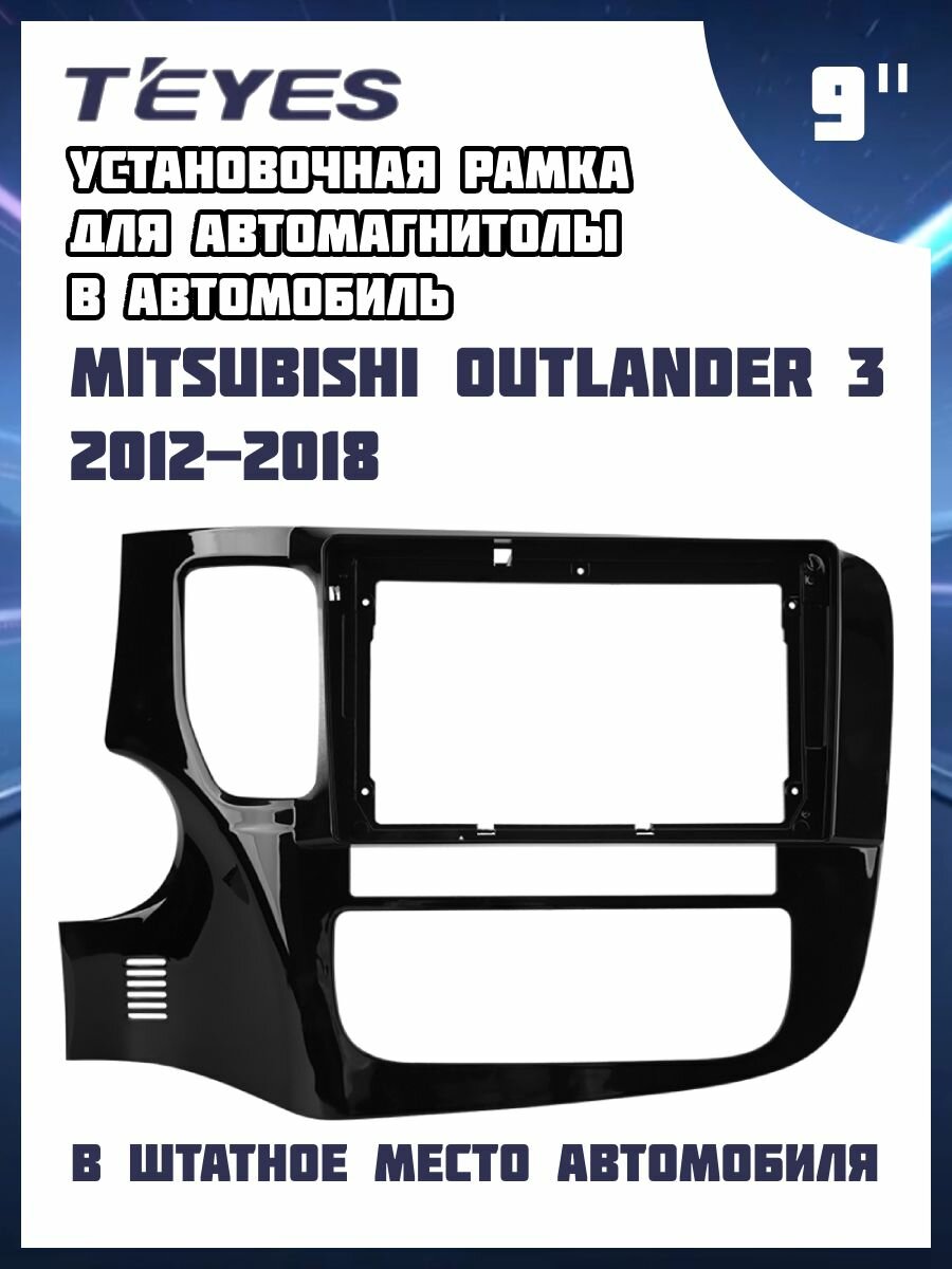 Установочная рамка TEYES для магнитолы 9" для Mitsubishi Outlander 3 2012-2018 (Левый руль)