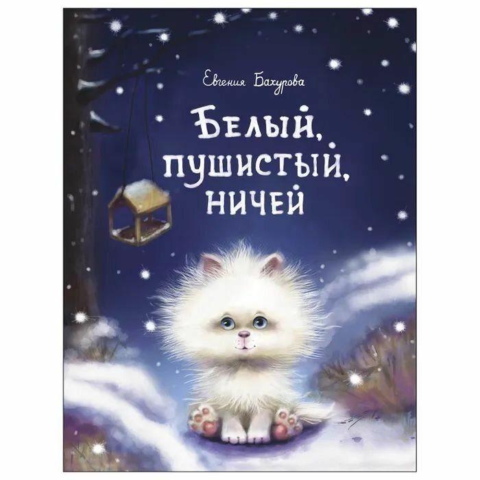 Книга "Белый, пушистый, ничей" Евгения Бахурова (Твердый переплет)