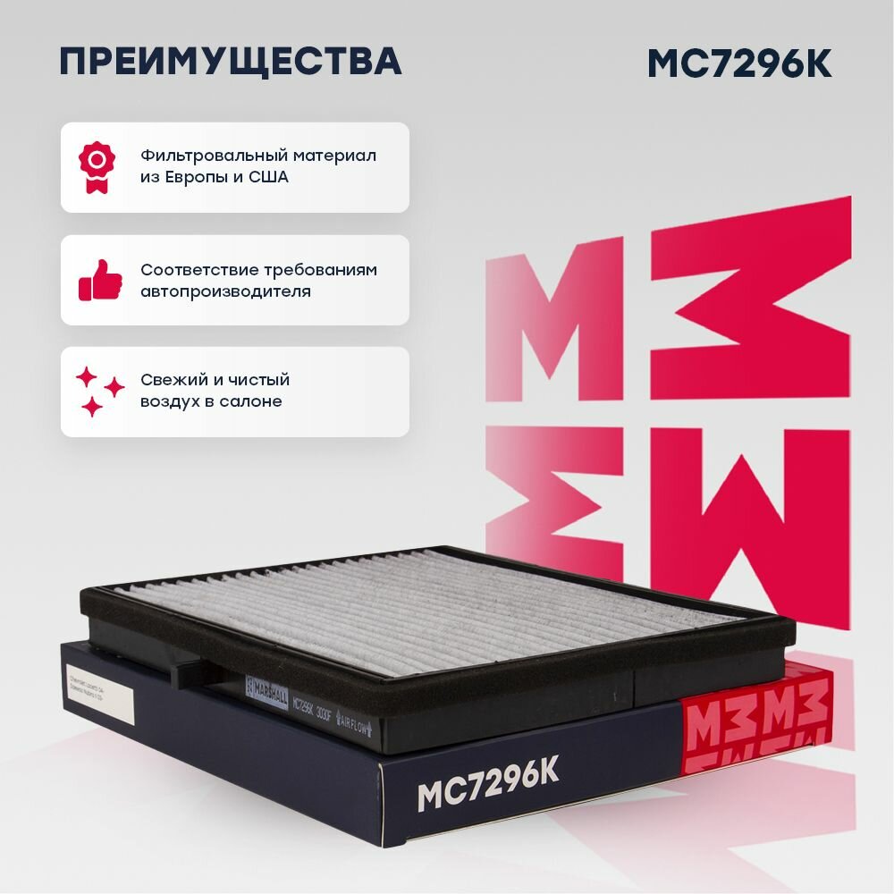MARSHALL фильтр салонный угольный CHEVROLET LACETTI 04- DAEWOO GENTRA II 13- / NUBIRA III 03- MC7296K