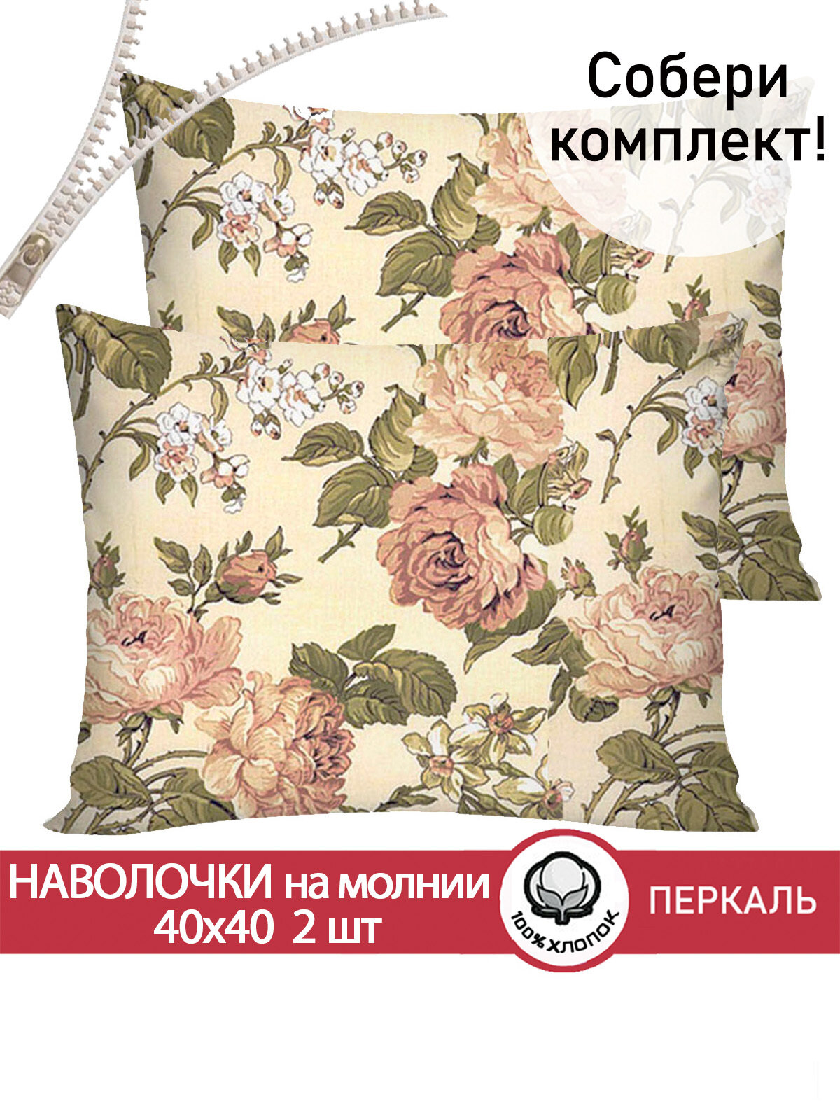 Наволочка 2шт на молнии Cказка "Прохоровская роза" 40х40 см, ткань перкаль, 100% хлопок