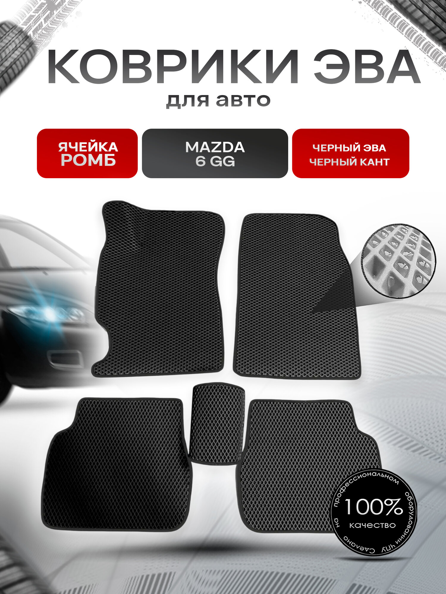 Коврики ЭВА для авто Mazda / Мазда 6-Серия GG 2002-2008 Г. В. Чёрный С Чёрным Кантом