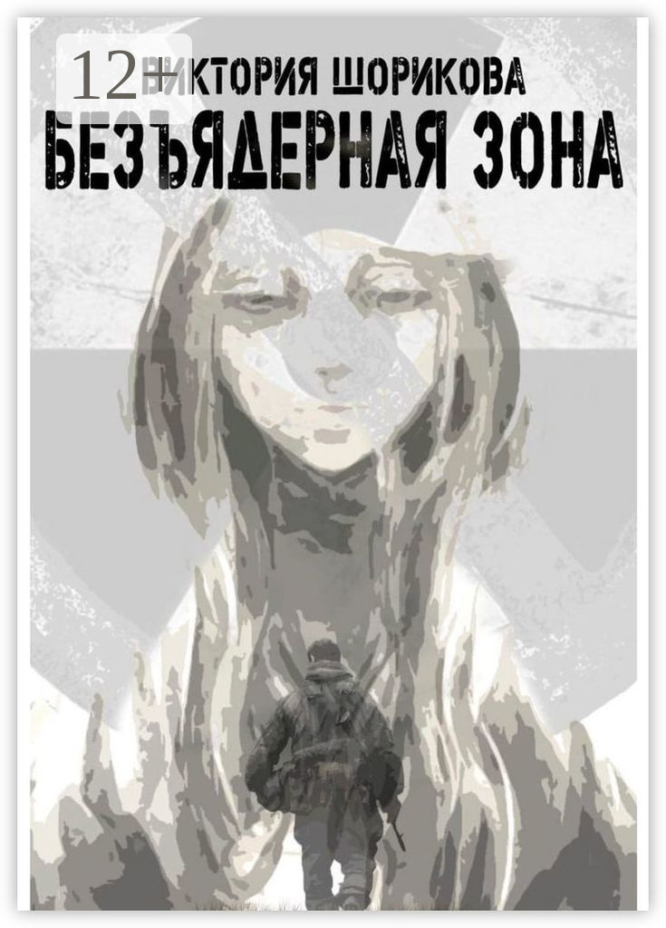 Безъядерная зона