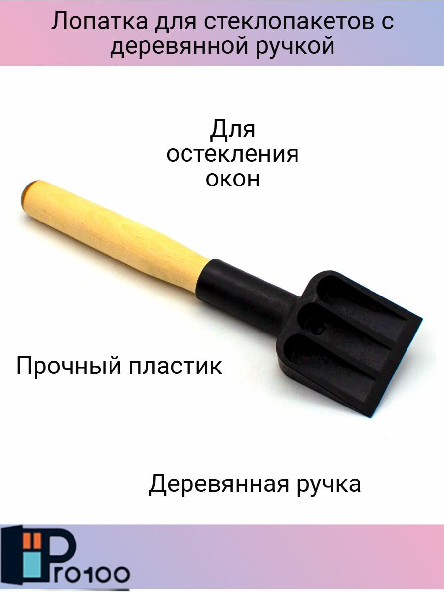 Лопатка для монтажа стеклопакетов с деревянной ручкой