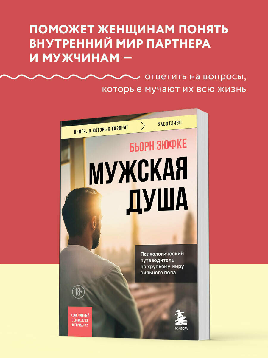 Зюфке Б. Мужская душа. Психологический путеводитель по хрупкому миру сильного пола