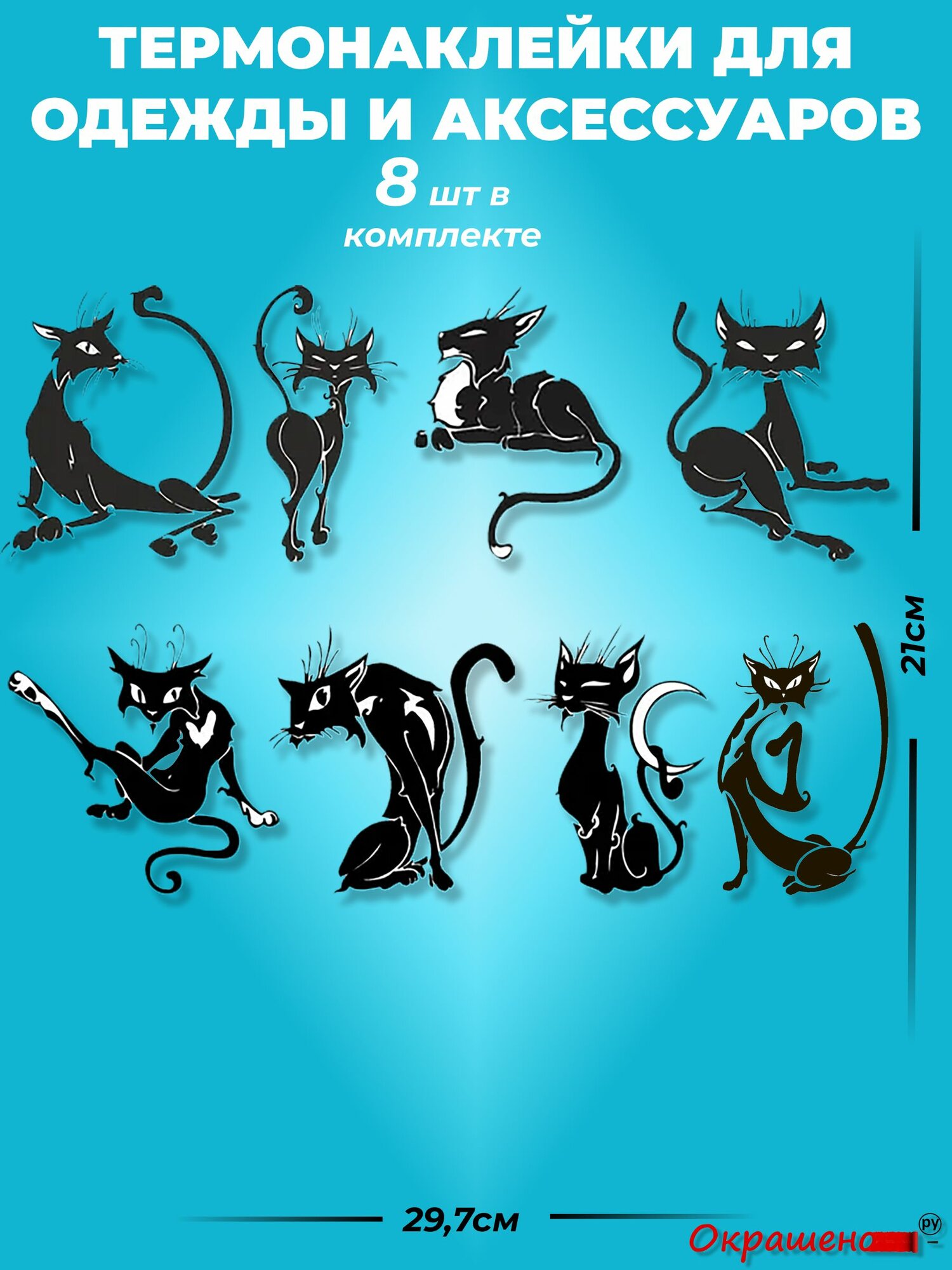 Термонаклейка / Термотрансфер для декора одежды и аксессуаров "Черные кошки", набор из 8 шт.
