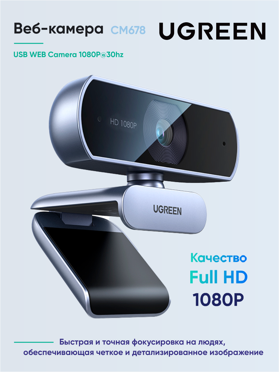Веб-камера UGREEN CM678 (15728) USB WEB Camera 1080P@30hz. Цвет: серебристый