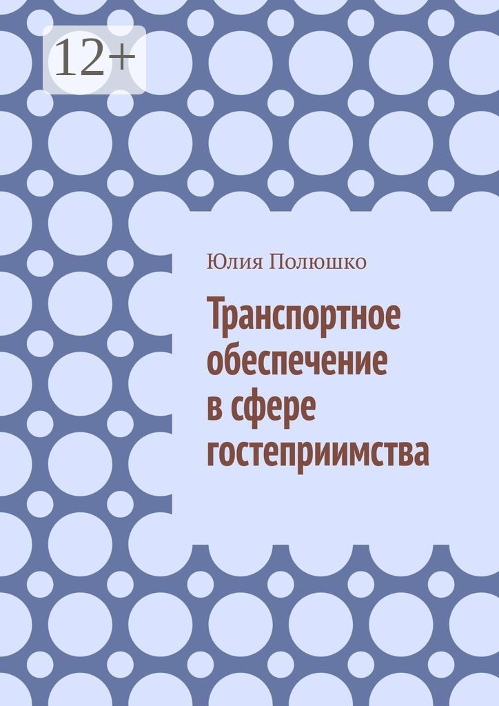 Транспортное обеспечение в сфере гостеприимства
