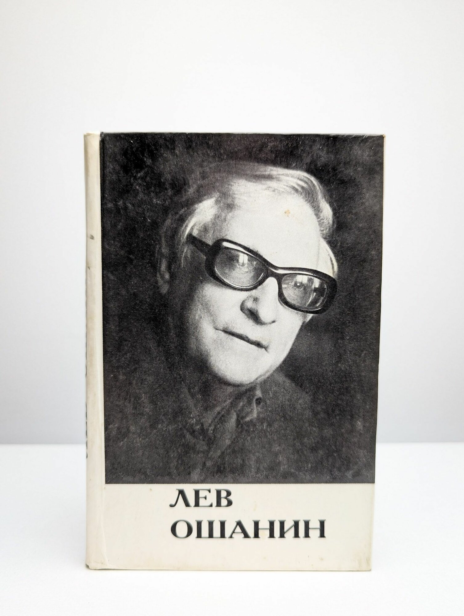 Лев Ошанин. Избранные стихи, воспоминания, ученики