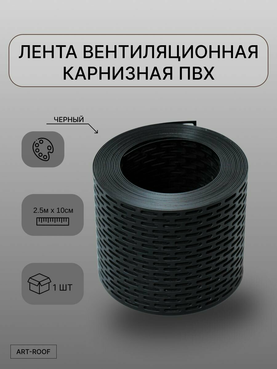 Вентиляционная карнизная лента ПВХ 100мм х 2.5 м. п.