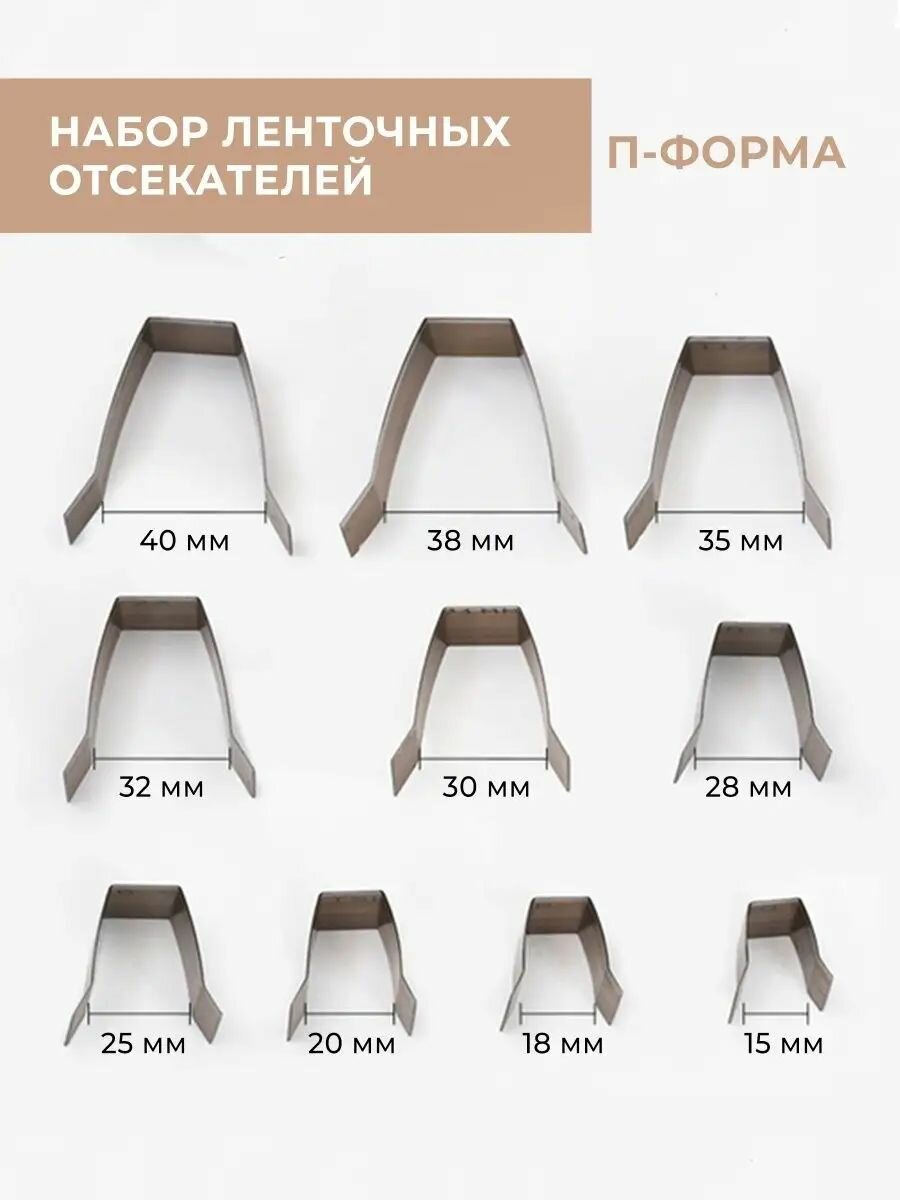 Набор ленточных пробойников отсекателей для кожи, П-форма, 10 штук
