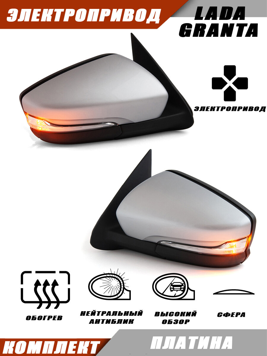Наружное зеркало заднего вида на LADA Granta с электроприводом и обогревом зеркального элемента, повторителем поворота, цвет Платина. Salina