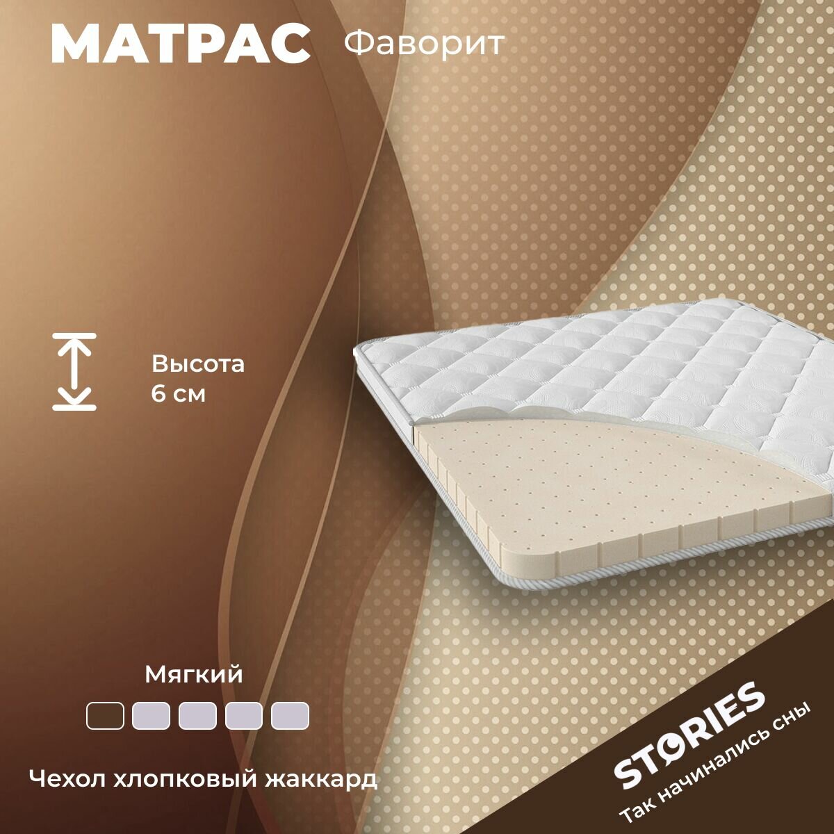 Матрас Stories Фаворит 140х200 серии Тонкие высота 6 см анатомический средней жесткости мягкий латексный Беспружинный