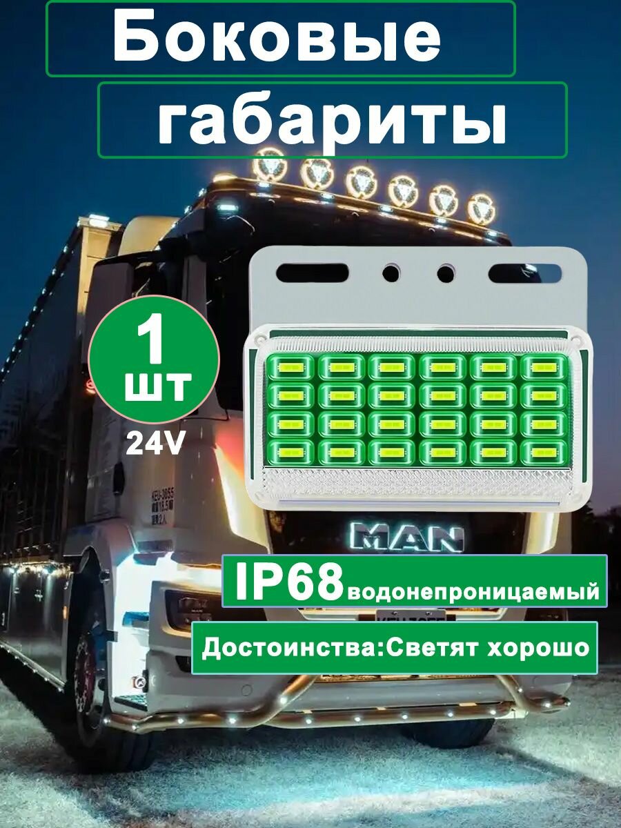 Боковые Габариты 24V